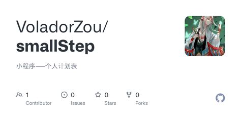 Github Voladorzousmallstep 小程序——个人计划表