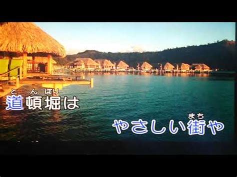 道頓堀人情 天童よしみ唄 再興唱 YouTube