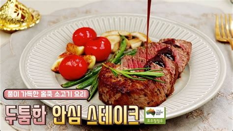 집에서 두툼한 소고기 안심 스테이크 만들기 [만개의레시피] Youtube