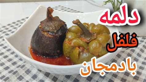 طرز تهیه دلمه بادمجان خوشمزه و آسان 😋 Youtube