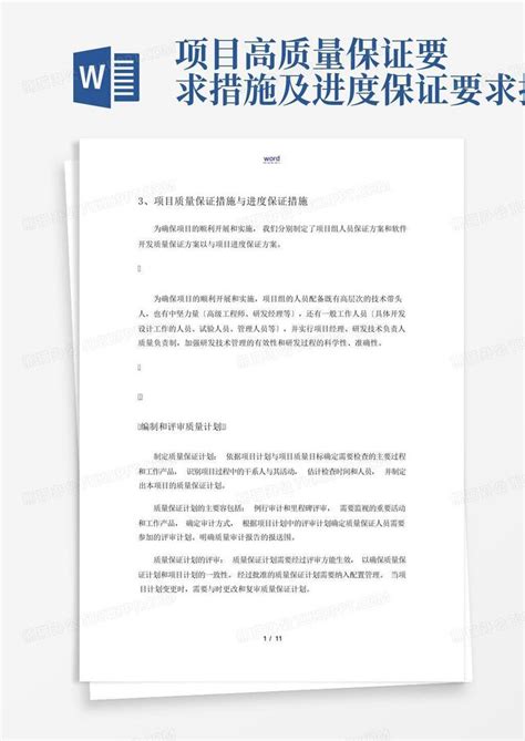 项目高质量保证要求措施及进度保证要求措施Word模板下载 编号lapzbwkp 熊猫办公
