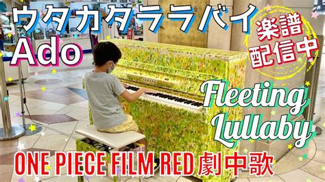 9歳 Ado ウタカタララバイ耳コピ Age 9 Fleeting Lullaby Adoone Piece Film Red