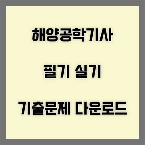 해양공학기사 시험일정 합격률 필기 실기 기출문제 다운로드