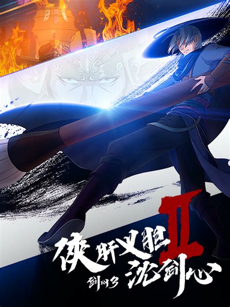 剑网3侠肝义胆沈剑心 第二季 国创 全集 高清独家在线观看 bilibili 哔哩哔哩