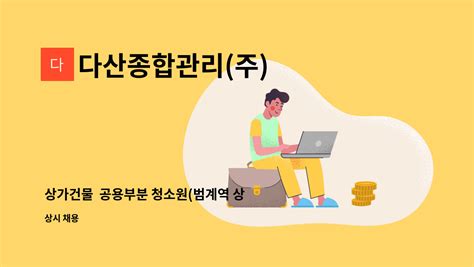 다산종합관리주 상가건물 공용부분 청소원범계역 상가 더팀스