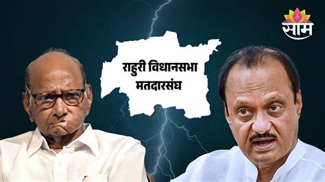 Rahuri Assembly Election राहुरीत यंदा तुतारी विरुद्ध घड्याळ सामना