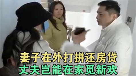 妻子在外打拼还房贷，丈夫岂能在家觅新欢 家庭糾紛 家庭矛盾 情感糾葛 婚姻问题 Youtube