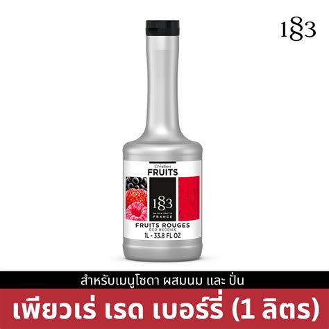 เพียวเร่ เรด เบอร์รี่ เข้มข้น ขวดใหญ่ 1000 Ml 1883 Red Berries Puree