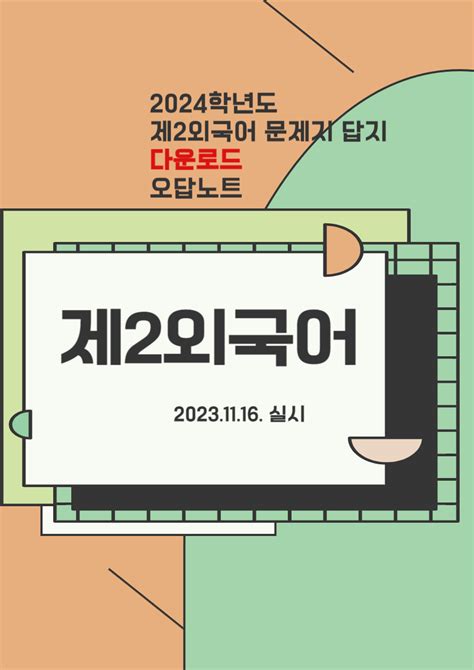 2024년도 수능 사탐 시험 문제지 정답 다운로드 생윤 윤사 한지 세지 동아시아 세계사 경제 정법 사문