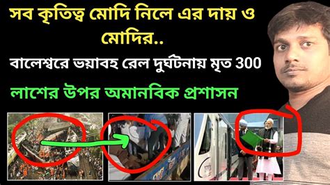 উড়িষ্যার বালেশ্বর তিন রেলের মর্মান্তিক দুর্ঘটনা 300 মৃত্যু এর দায়
