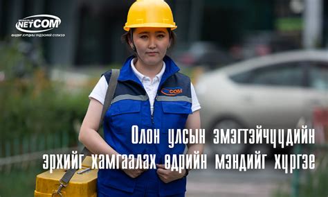 Мэдээлэл холбооны сүлжээ компани Та бүхэндээ Эмэгтэйчүүдийн эрхийг хамгаалах өдрийн мэнд