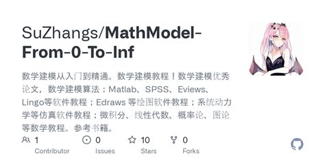 GitHub SuZhangs MathModel From 0 To Inf 数学建模从入门到精通数学建模教程数学建模优秀论文