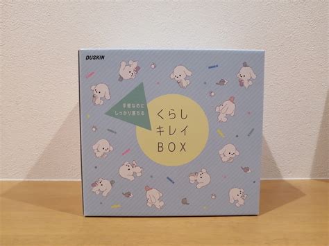 ダスキン『くらしキレイbox 2023』今年の中身は？ 茶色いお家でお仕事してます。