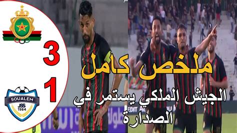 ملخص مباراة الجيش الملكي و شباب السوالم 3 1 الجيس الملكي يستمر في