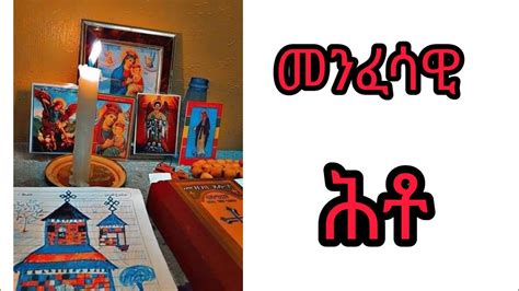 መንፈሳዊ ሕቶ Youtube
