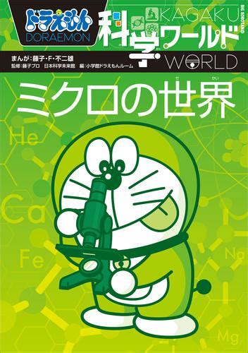 ドラえもん科学ワールド ミクロの世界 漫画全巻ドットコム