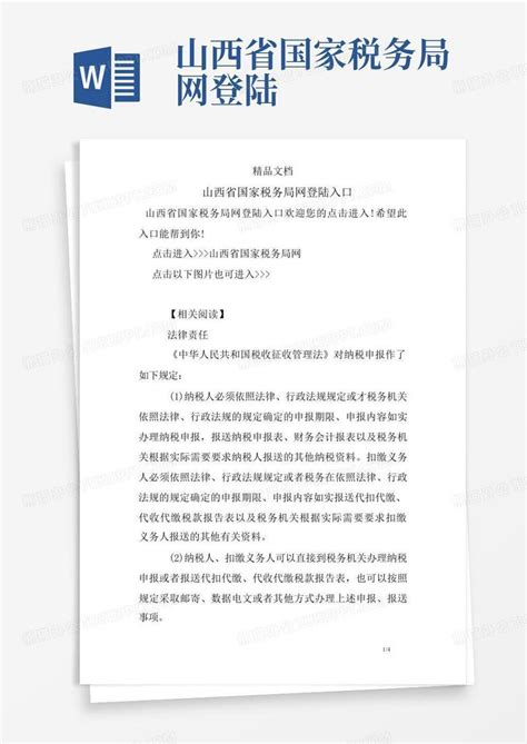 山西省国家税务局网登陆word模板下载编号lnwzkong熊猫办公