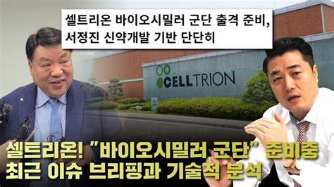 셀트리온 바이오시밀러 군단 준비중 셀트리온은 현재 바이오시밀러 제품 5개 보유중 셀트리온읽어주는남자 셀트리온