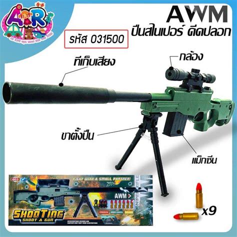 ของเล่น ปืนสไนเปอร์ Awm กระสุนโฟม ดีดปลอก Th