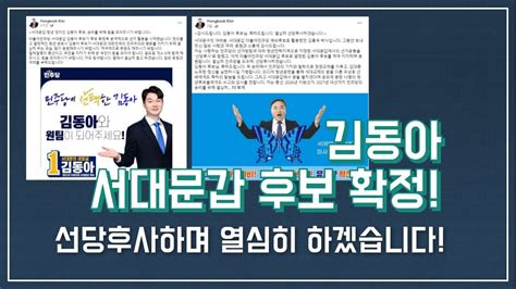 민주당 서대문갑 김동아 후보를 적극 지지합니다 Youtube