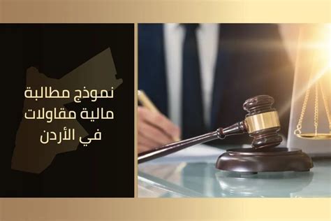 احصل على نموذج مطالبة مالية مقاولات في الأردن مكتب الأتاسي