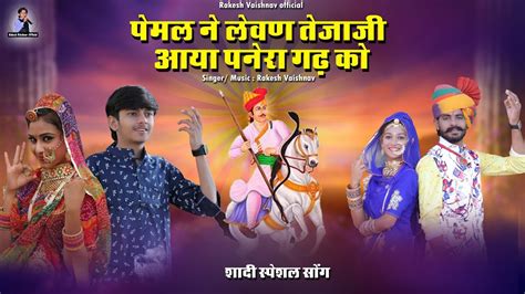 New Tejaji Song 2023 पेमल ने लेवण तेजाजी आया पनेरा गढ़ को बाल