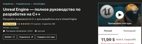 Скачать Udemy Unreal Engine полное руководство по разработке на С