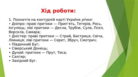 8 клас Презентація Практична робота №7 Позначення на контурній карті найбільших річок озер