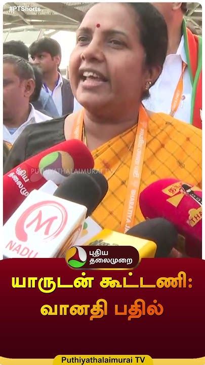 யாருடன் கூட்டணி வானதி பதில் Shorts Bjp Vanathisrinivasan