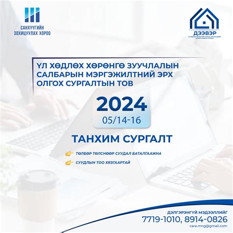 Үл хөдлөх хөрөнгө зуучлалын салбарын мэргэжилтний эрх олгох сургалт” ын 05 р сарын тов