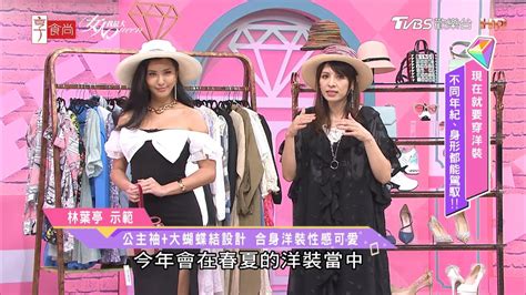 薔薔大改造 加上蝴蝶結 立刻從跑趴妹變貴婦！？ 女人我最大 20210412 Youtube