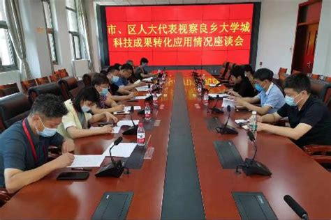 部分市、区人大代表对我区良乡大学城科技成果转化应用情况进行视察 图片新闻北京市房山区人民代表大会常务委员会