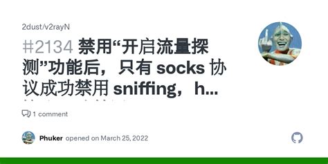 禁用“开启流量探测”功能后，只有 Socks 协议成功禁用 Sniffing， 协议无法禁用 Sniffing · Issue