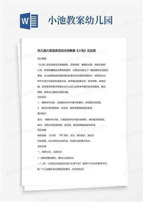幼儿园大班语言活动古诗教案小池及反思Word模板下载 编号lwbomdzb 熊猫办公