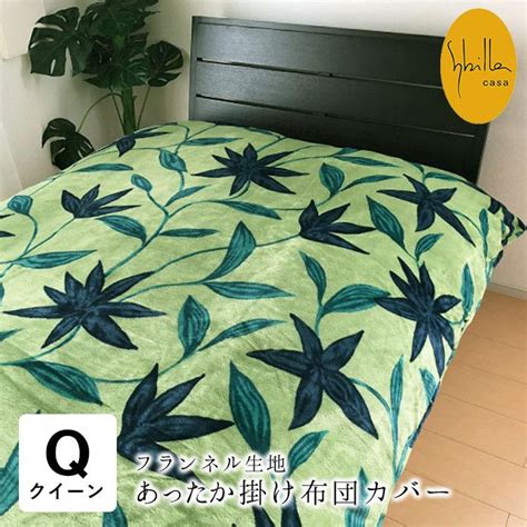 布団カバー 冬用 シビラ あったか掛けカバー クイーン クィーン 210×210cm フランネル生地 プレミアムマティーク やわらか 洗える