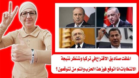 اغلقت صناديق الاقتراع في تركيا وننتظر نتيجة الانتخابات انا اتوقع فوز