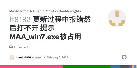 更新过程中报错然后打不开 提示maa Win7 Exe被占用 · Issue 8182 · Maaassistantarknights Maaassistantarknights · Github