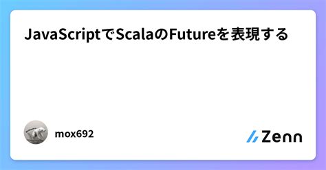 javascriptでscalaのfutureを表現する