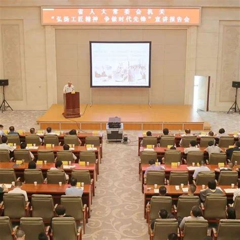 陕西省人大常委会机关举办“弘扬工匠精神争做时代先锋”宣讲报告会劳动工作杨峰