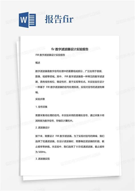 fir数字滤波器设计实验报告Word模板下载 编号ldprznzv 熊猫办公