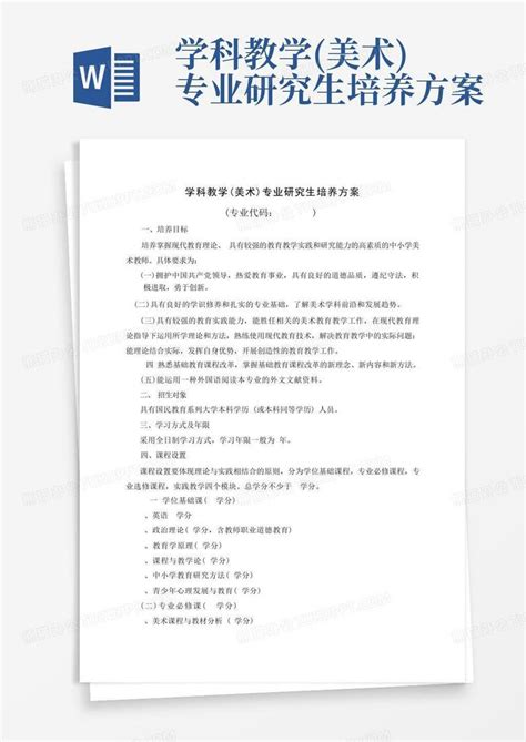 学科教学美术专业研究生培养方案word模板下载编号lrwmznna熊猫办公