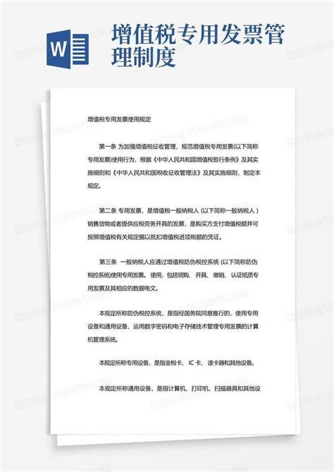 增值税发票管理办法实施细则word模板下载 编号qzbdrpkd 熊猫办公