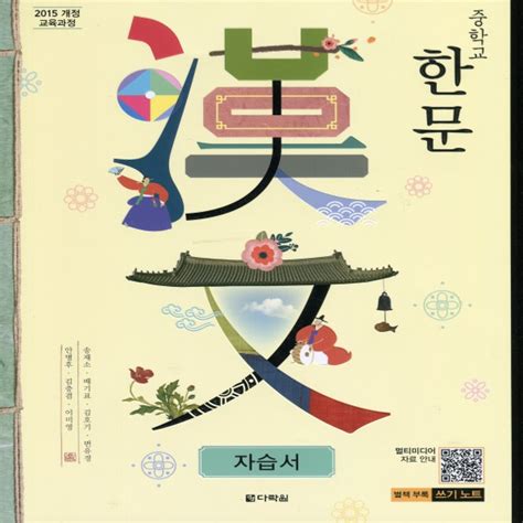 중고샵 2019년 다락원 중학교 중등 한문 자습서 중등 송재소 교과서편 중1 2용 예스24