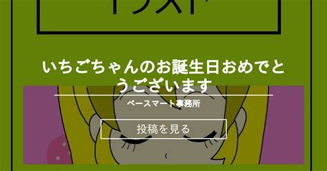 【アイカツ】 いちごちゃんのお誕生日おめでとうございます ベースマート事務所 The・best・warsの投稿｜ファンティア Fantia