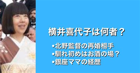 横井喜代子 北野武の再婚相手 の経歴は元ホステス！200億でも一緒にいたい女！ ビビトレ！