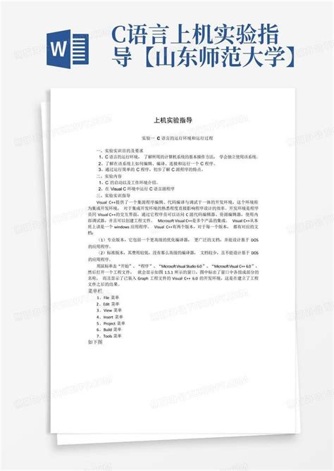 c语言上机实验指导山东师范大学Word模板下载 编号leyepwop 熊猫办公