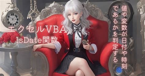 Vba｜isdate関数で値や変数が日付かどうかを判定するマクロをつくる Meowのオフィスノート