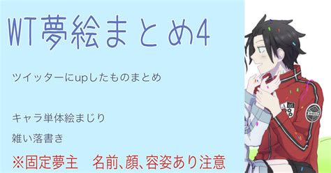 夢絵 Wt夢絵まとめ④ めふるのイラスト Pixiv