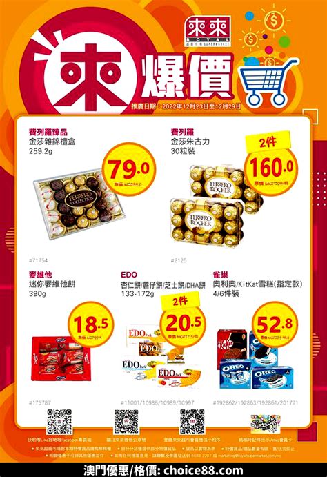 來來超市 新一期 來爆價嚟喇優惠 Choice88 澳門旅遊🎃生活優惠