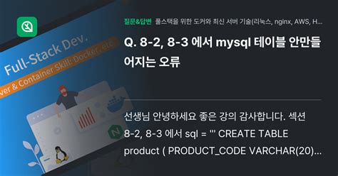 8 2 8 3 에서 Mysql 테이블 안만들어지는 오류 인프런 커뮤니티 질문and답변